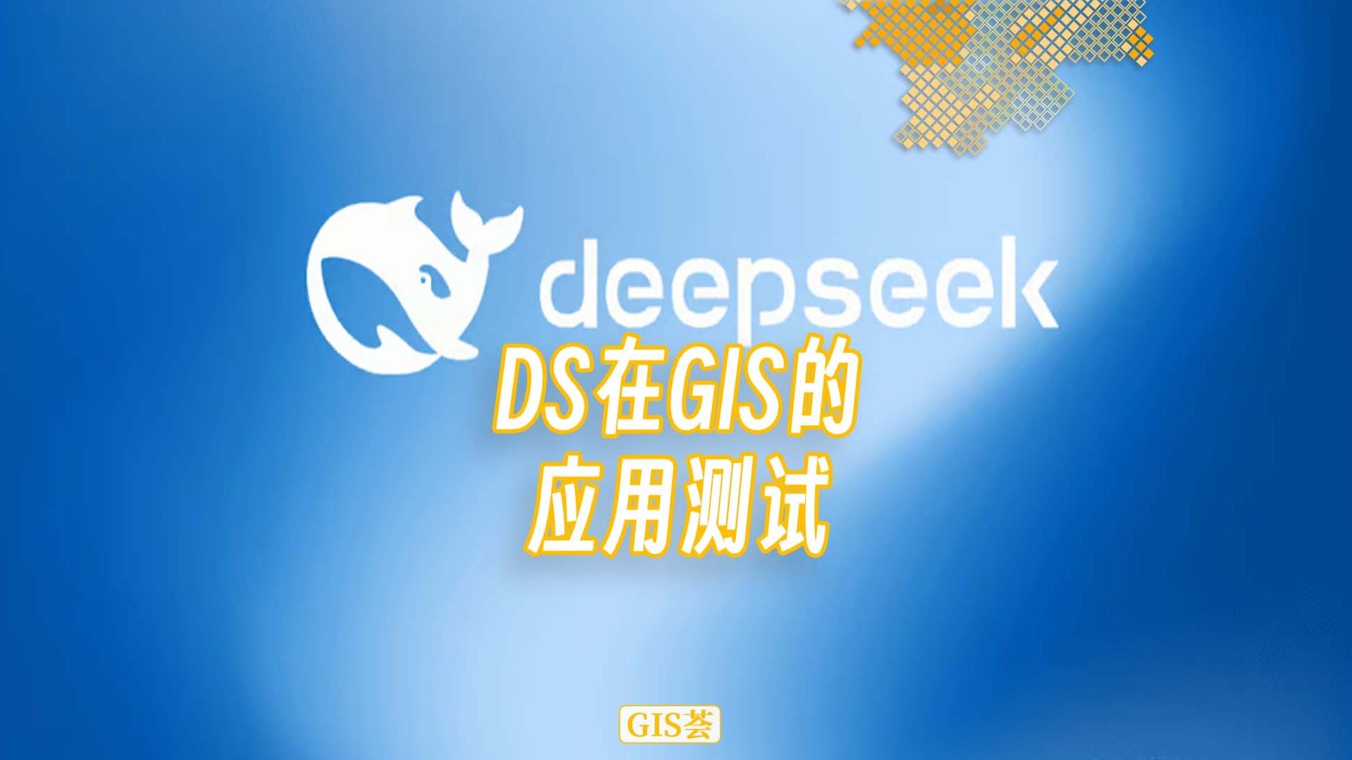 Deepseek在GIS实战方面的小测试-2个案例