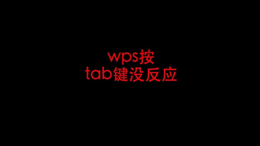 wps按tab键没反应#wps#word#word教程 #word办公技巧 #word文档