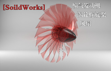 【SoildWorks】喷气发动机涡轮螺旋桨风扇
