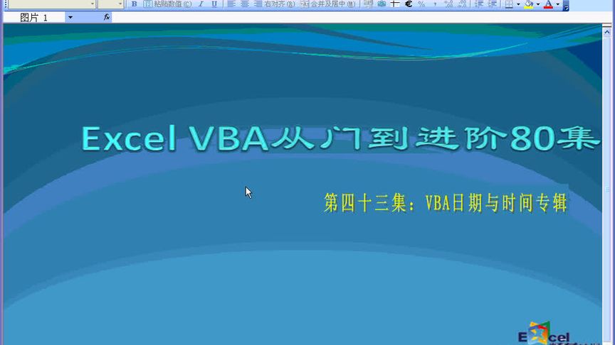 vba80集第43:日期与时间专辑
