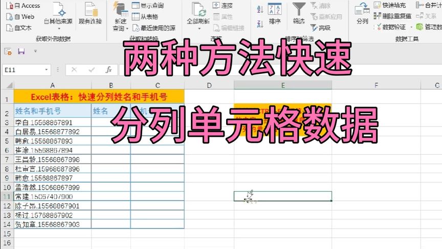 如何快速分列单元格数据呢
