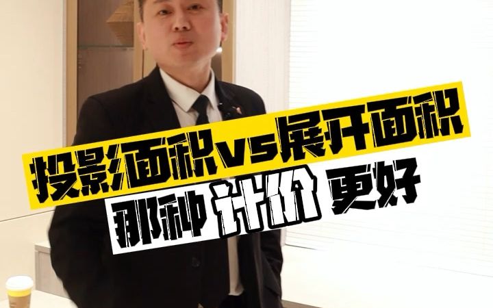 投影面积VS展开面积,哪种计价更好?