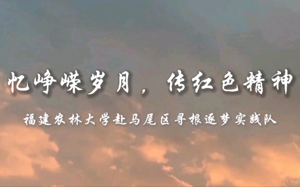 ...[忆峥嵘岁月,传红色精神]——福建农林大学师生“三下乡”社会实践队