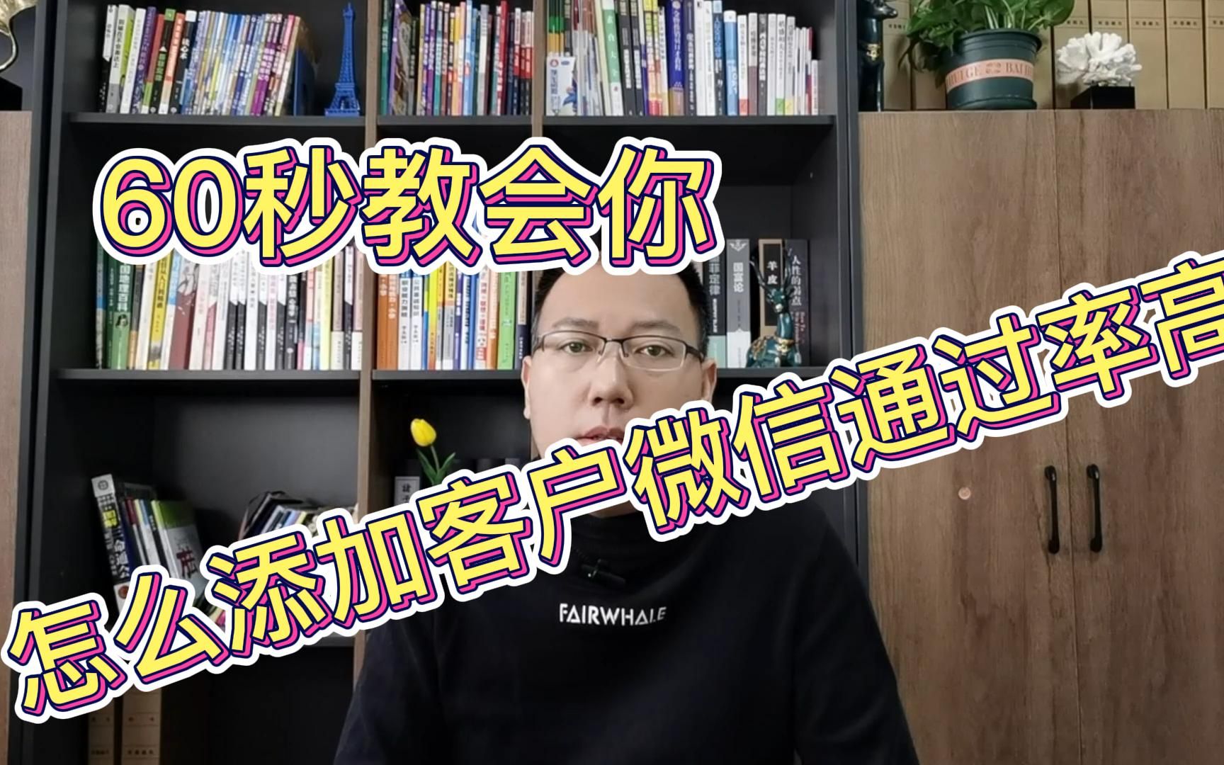 13.怎么添加客户微信通过率高?只需记住两个字,利他