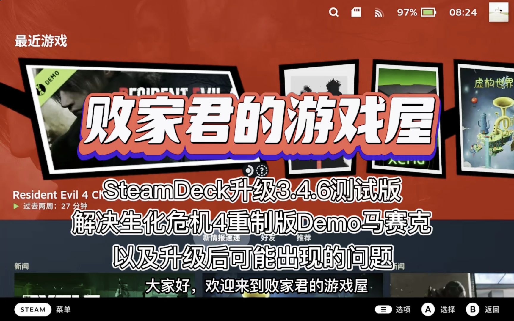 SteamDeck升级3.4.6测试版 解决生化危机4重制版Demo马赛克以及...