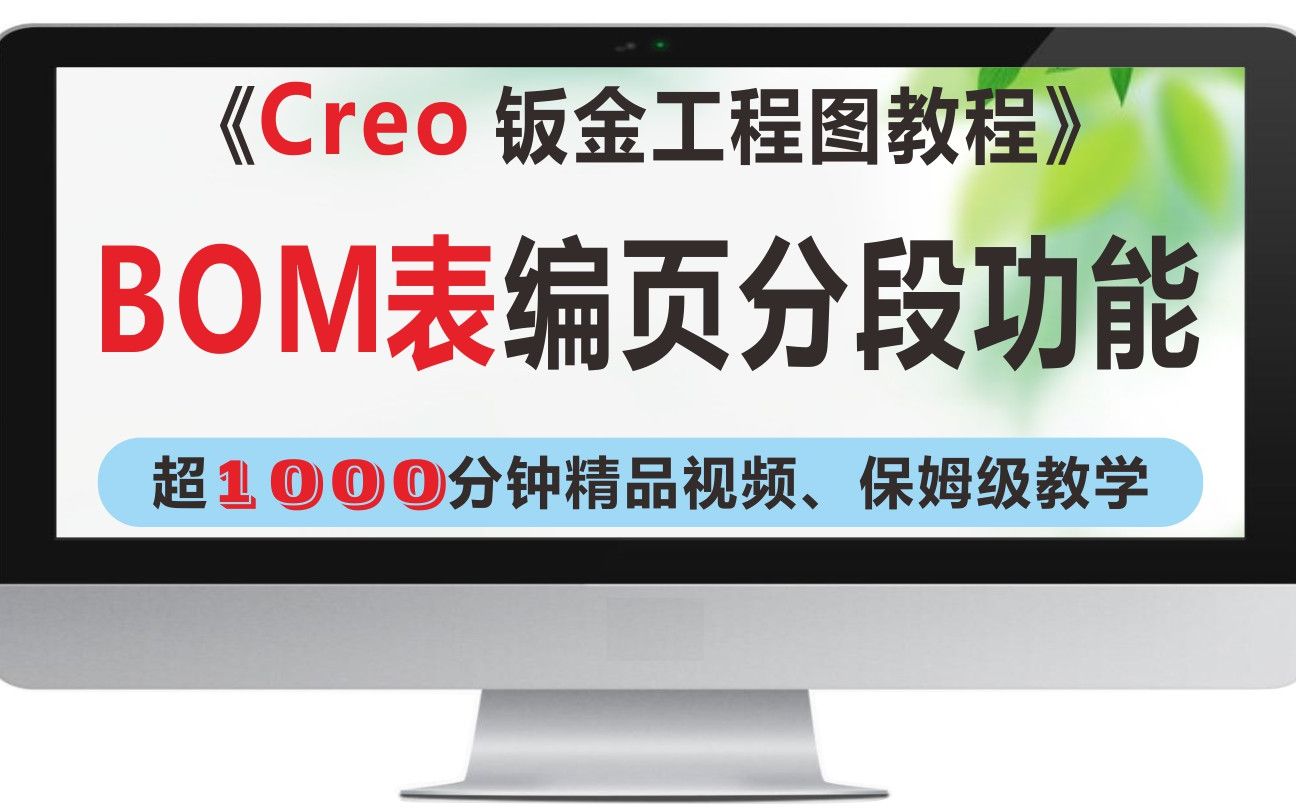 Creo工程图BOM表分段拆分编页功能详解