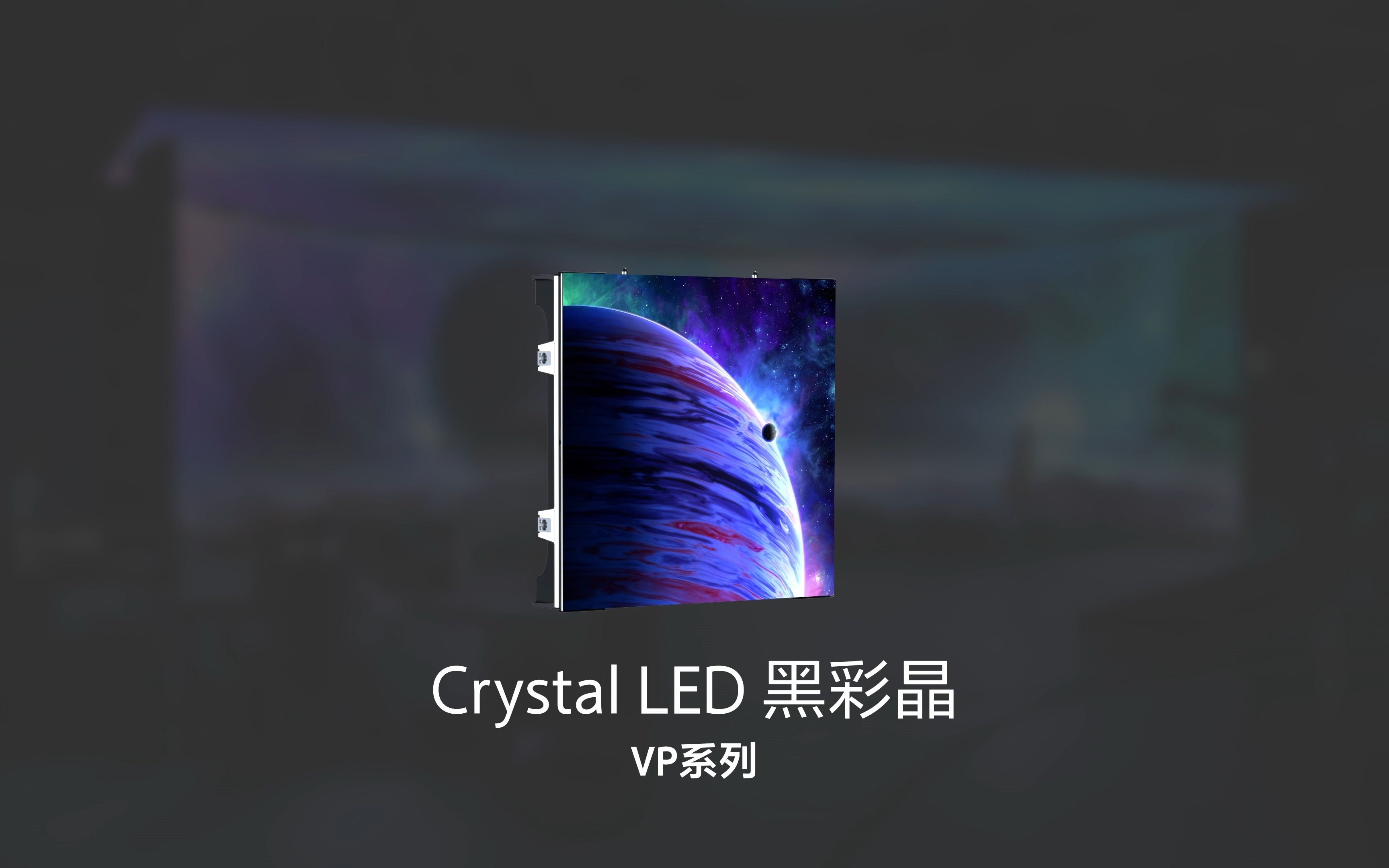【索尼通讯社】索尼正式发布Crystal LED黑彩晶VP系列 | 虚拟制作新...