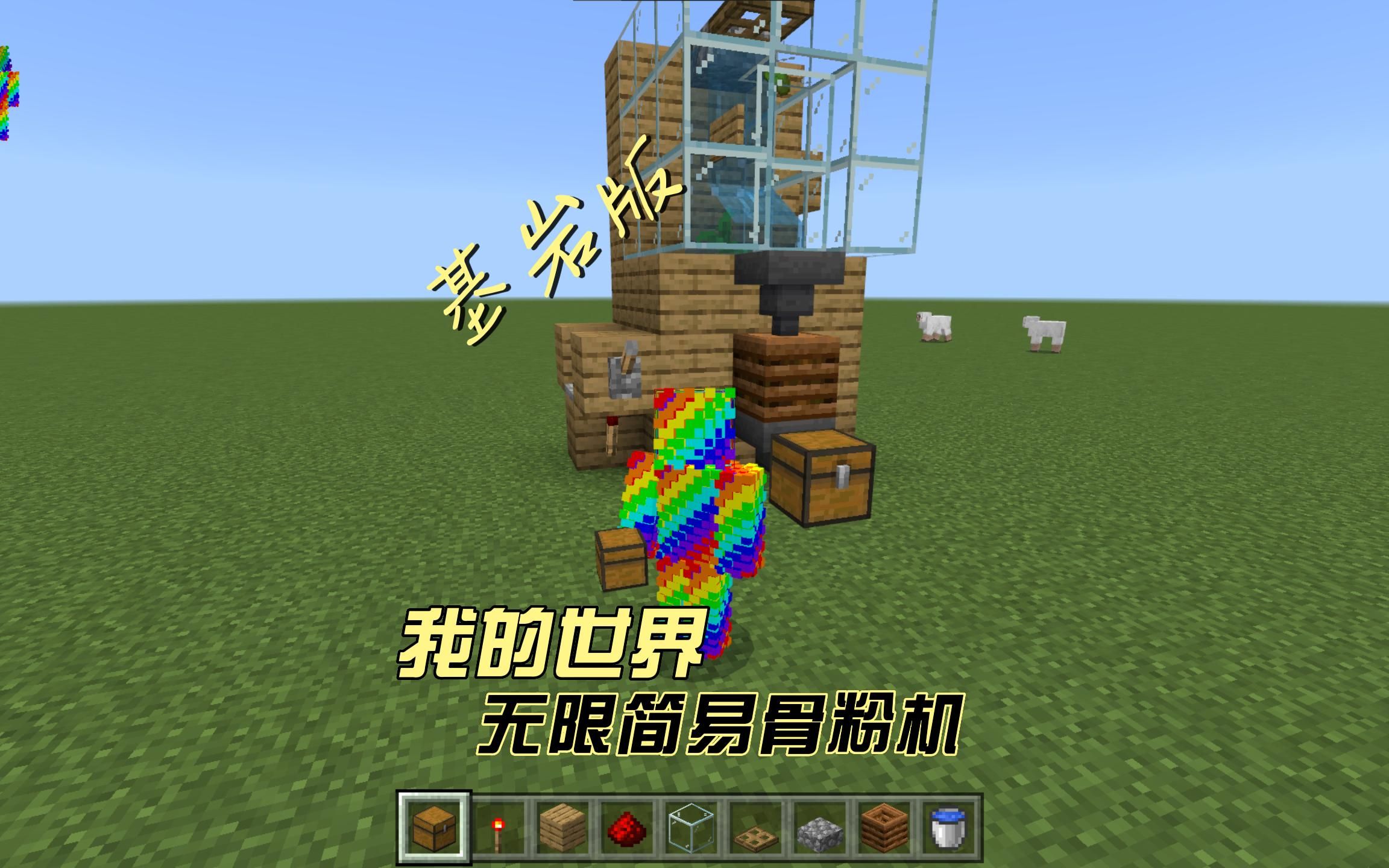 基岩版简易骨粉机_哔哩哔哩bilibili_我的世界