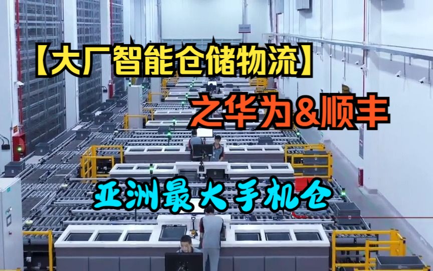 【大厂智能仓储物流】之华为&顺丰-亚洲最大手机仓
