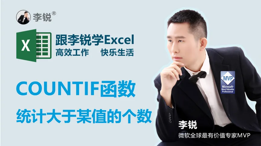 跟李锐学Excel:COUNTIF函数统计大于某值的个数