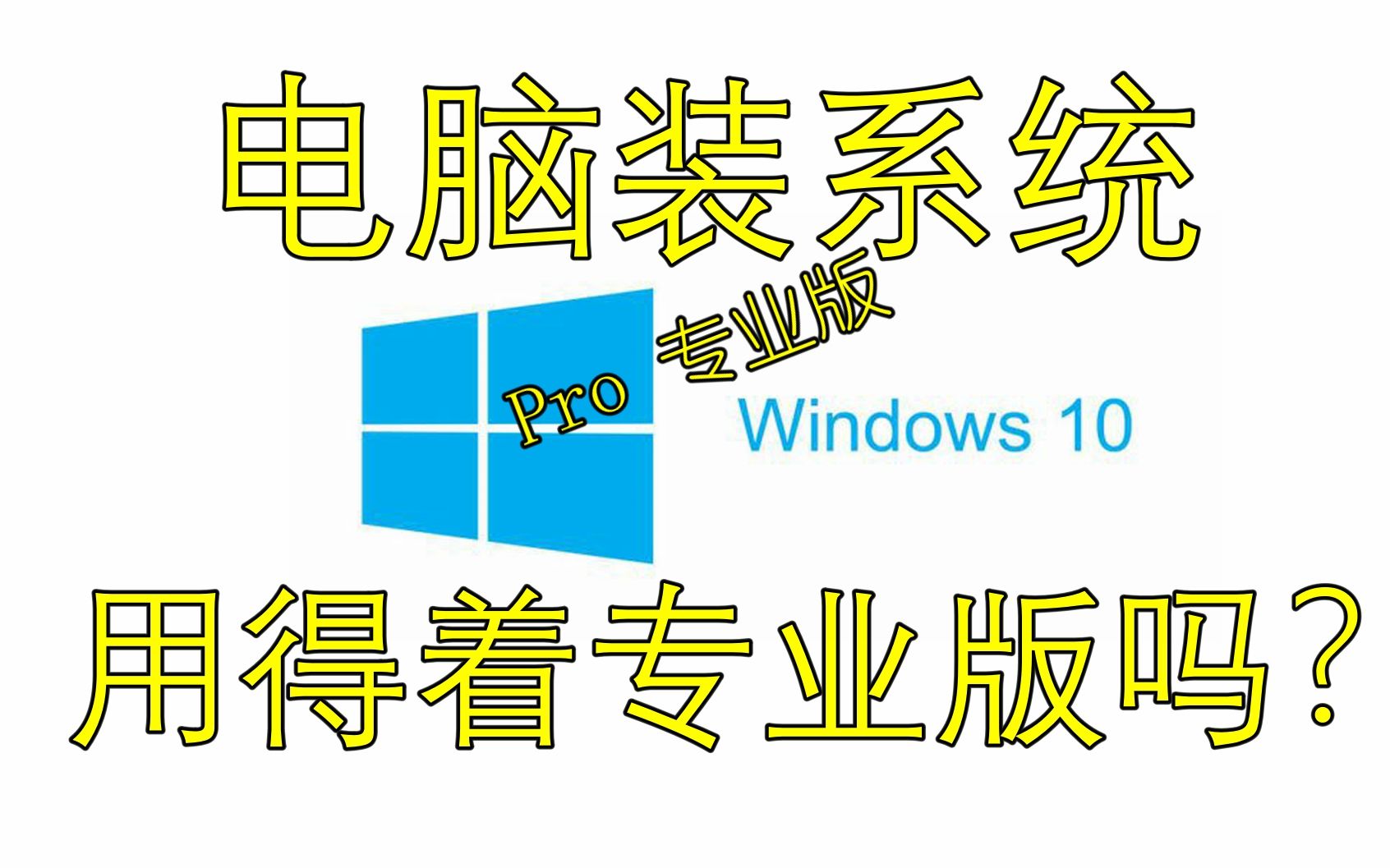 电脑装系统 到底用不用专业版?三分钟带你了解专业版与家庭版的区别