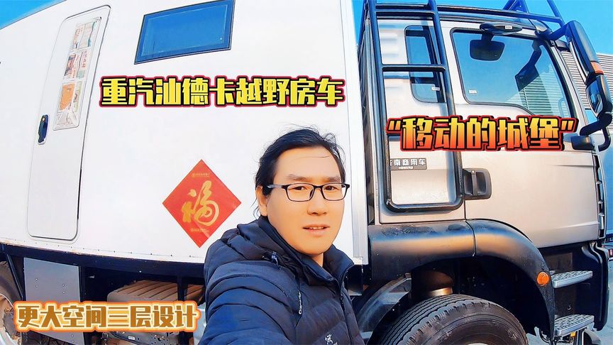 重汽汕德卡越野房车,更大空间三层设计,蓝牌自动挡C照就能开