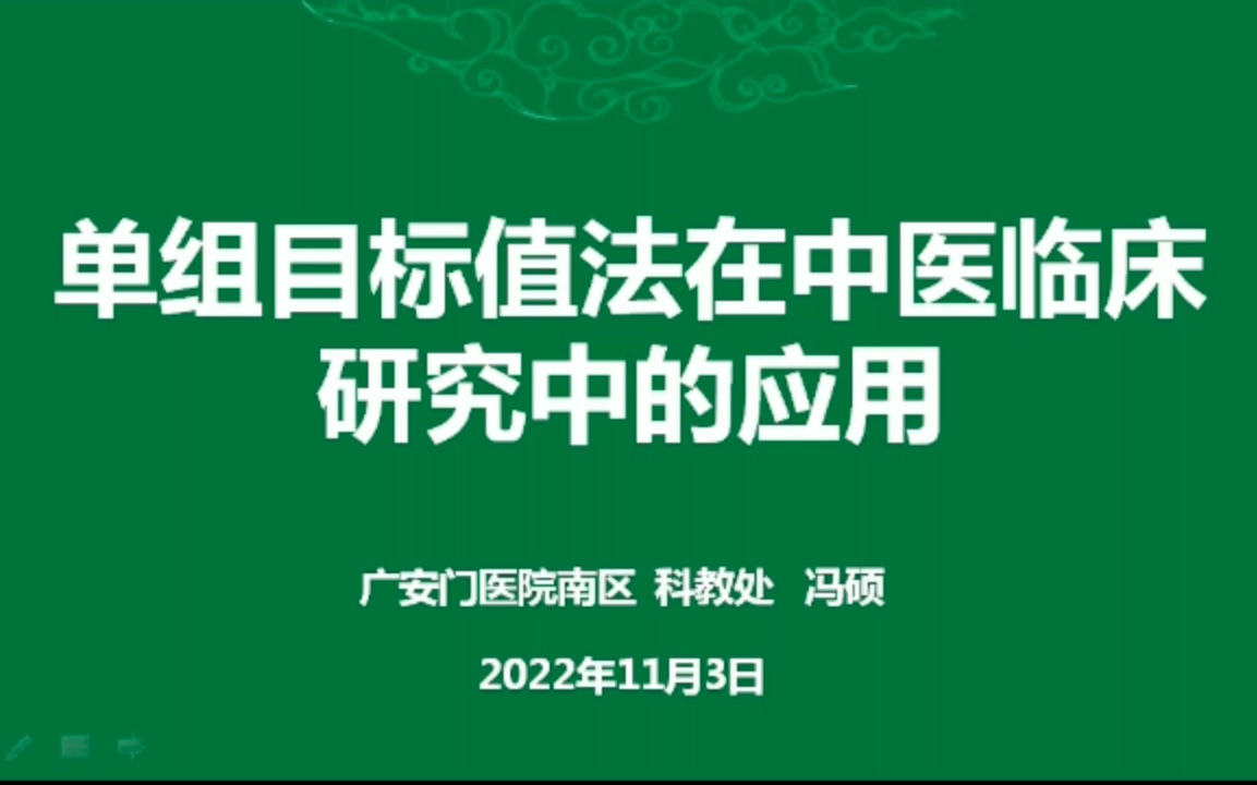 ...及实效性临床研究方法系列讲座-第四讲基于单组目标值法的临床研究