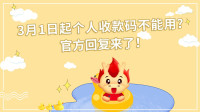 3月1日起个人收款码不能用?官方回复来了!