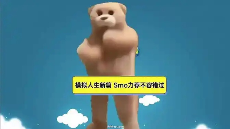 模拟人生新篇,Smo力荐不容错过