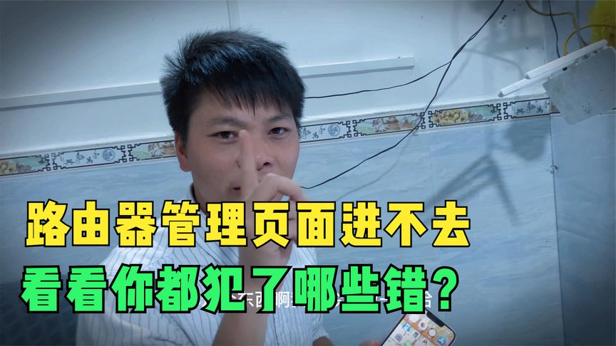 路由器进不去管理页面怎么办?来看看你是不是犯了这几个错@