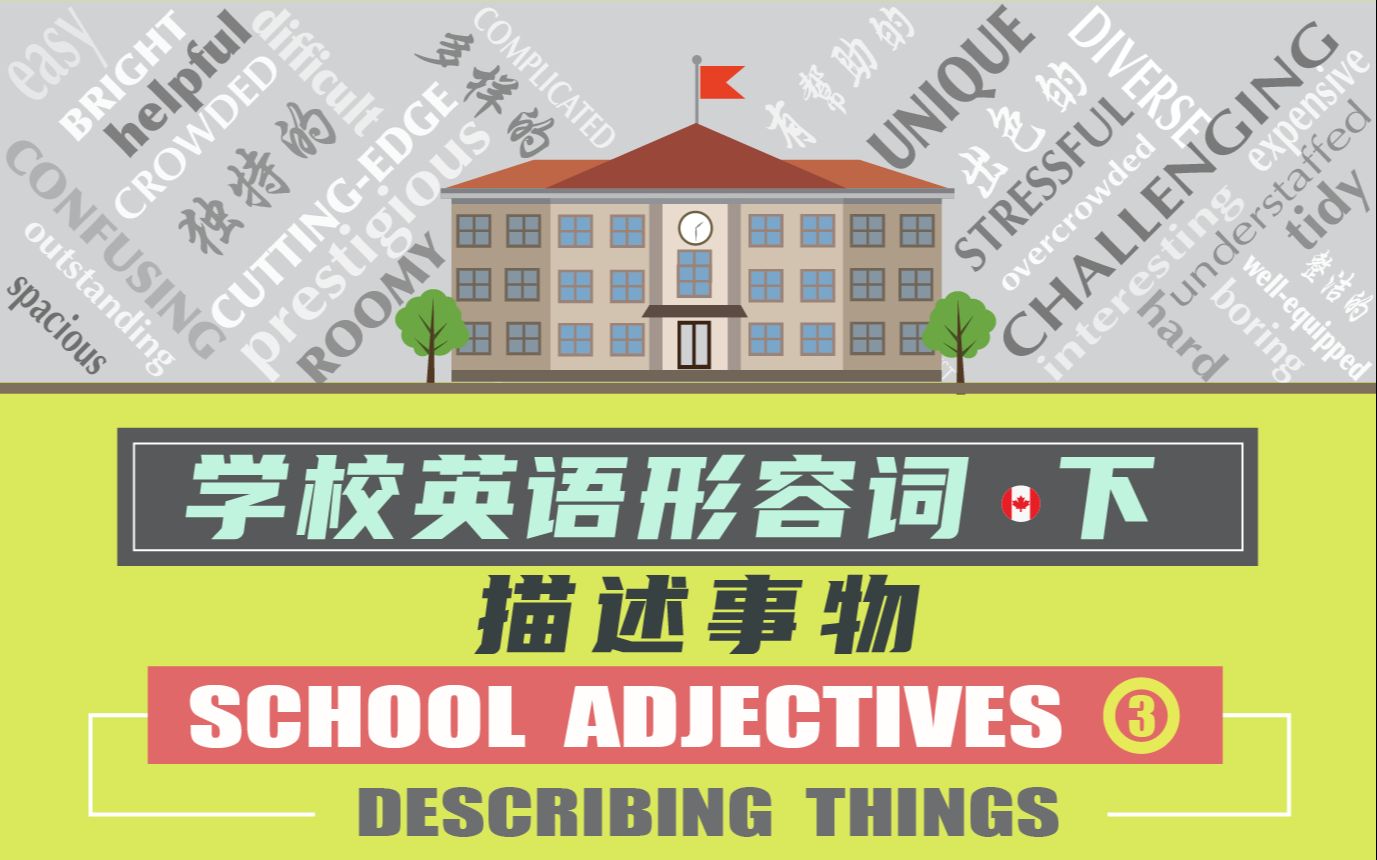 学校英语形容词-下集,精准用英语描述学校事物