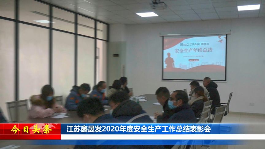 江苏鑫晟发2020年度安全生产工作总结表彰会