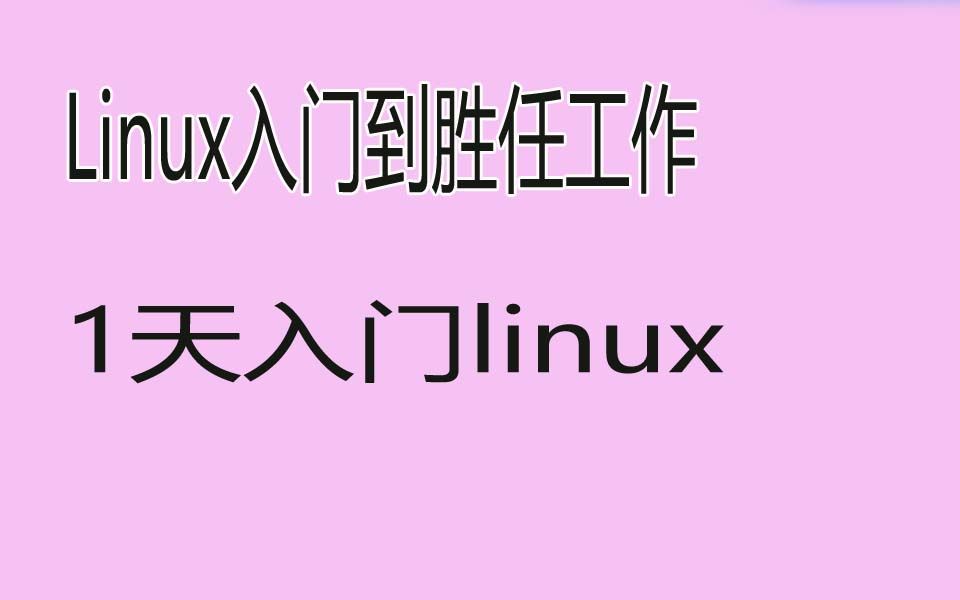Linux运维工程师——1天入门Linux