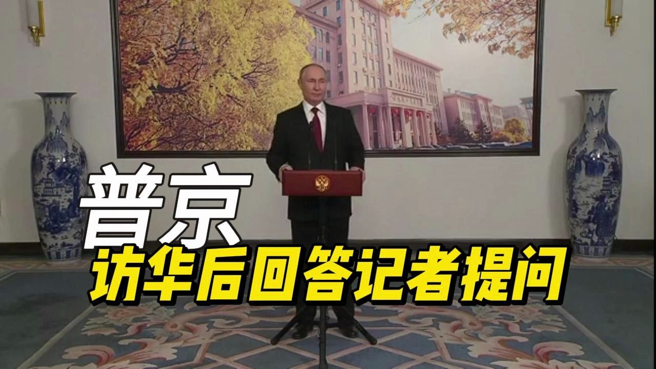 普京访华后回答记者提问