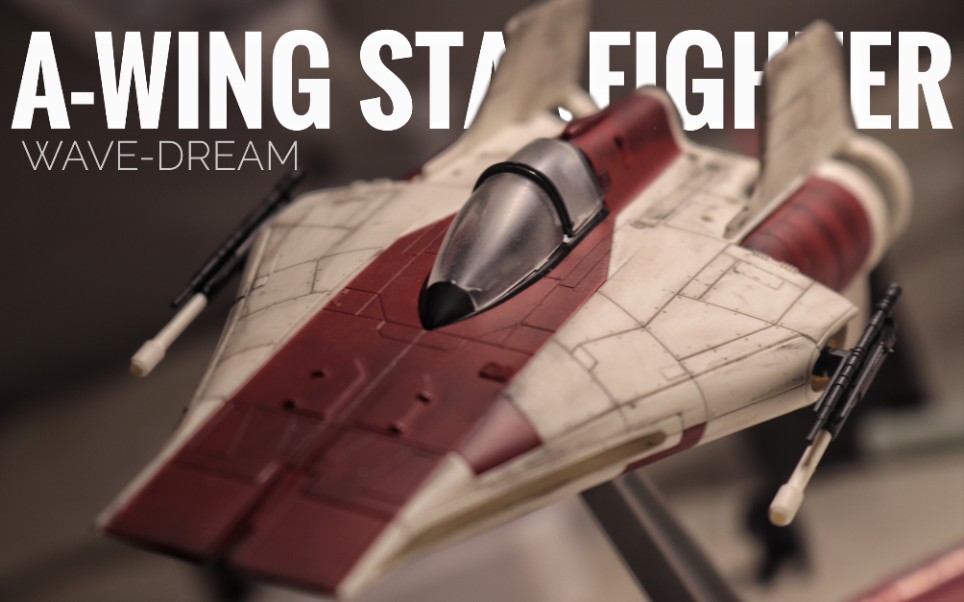 【玩个锤子】第三期 万代星球大战拼装系列1/72 A翼战机模型制作