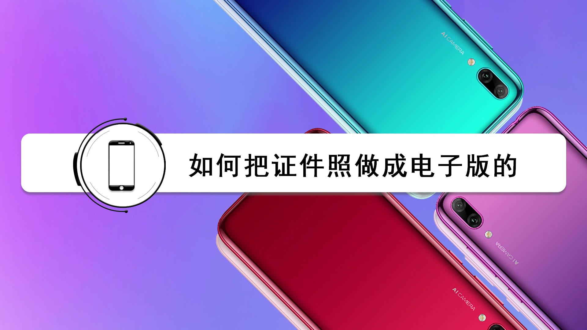 如何把证件照做成电子版