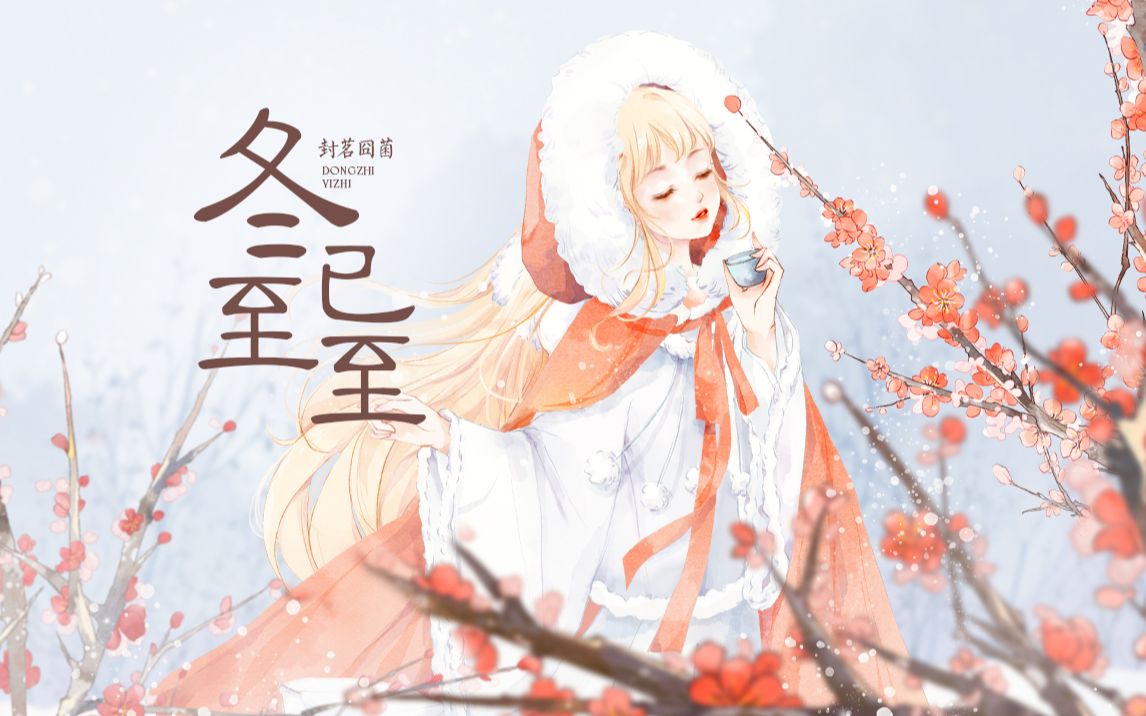 【封茗囧菌】冬日限定原创单曲《冬至已至》
