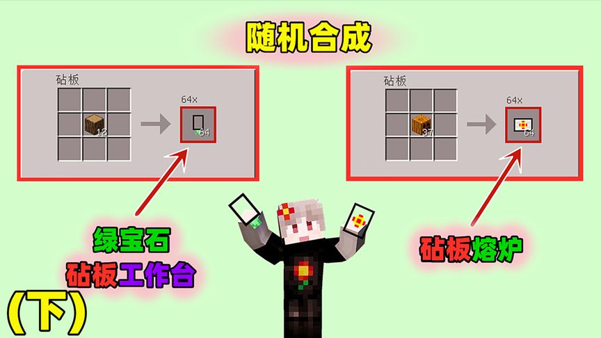 我的世界随机合成9下.砧板的这些工具太好合成了呀!欧皇黑球太帅