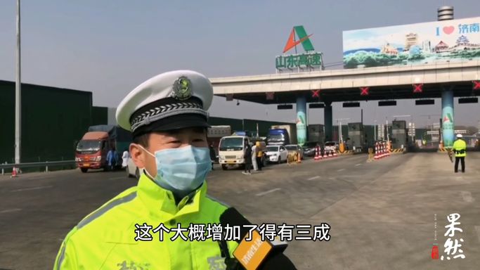 果然视频|复工返程高峰初现,济南高速收费站流量增三成!