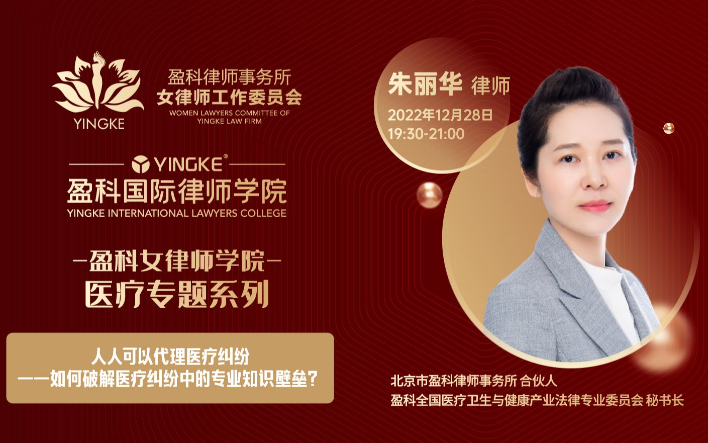 【直播回放】朱丽华 | 人人可以代理医疗纠纷——如何破解医疗纠纷中...