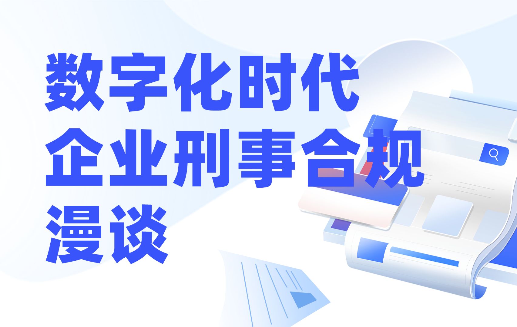 数字化时代企业刑事合规漫谈
