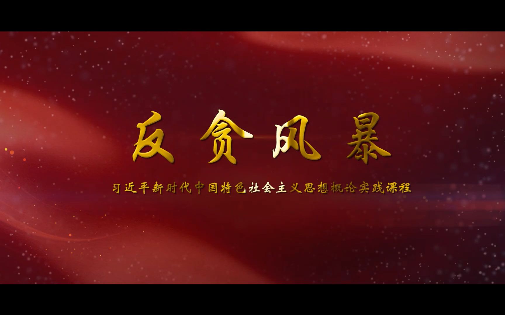【封校搞活】2022年度反腐大片:《反贪风暴》
