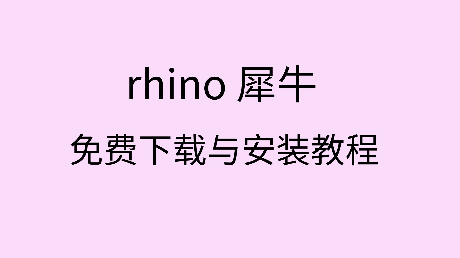 犀牛软件下载安装犀牛安装哪个版本好rhino下载安装
