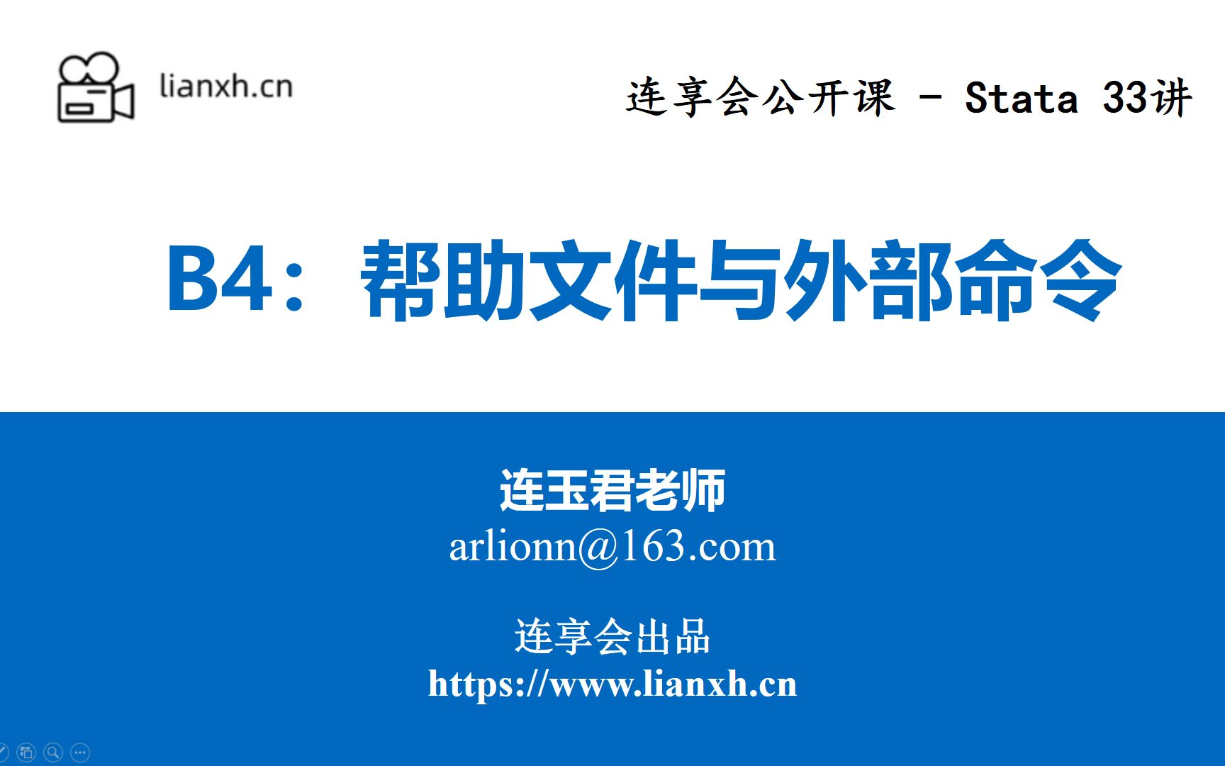 Stata33讲-B4: 帮助文件和外部命令_连玉君