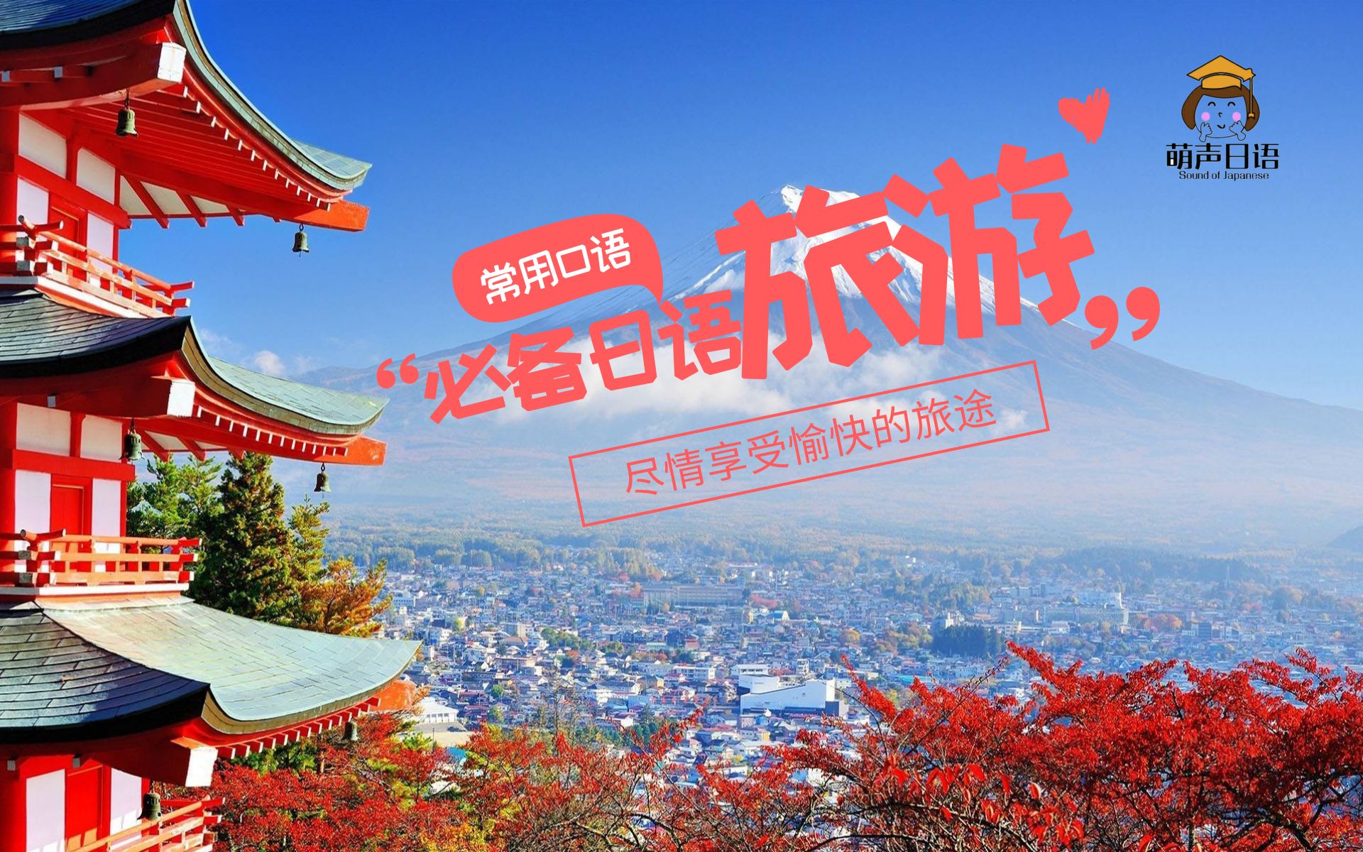 旅游必备常用日语口语——当我们询问要去哪里的时候要如何说