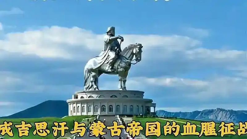 历史真相大揭秘(3)成吉思汗与蒙古帝国的血腥征战 创作者伙伴计划...