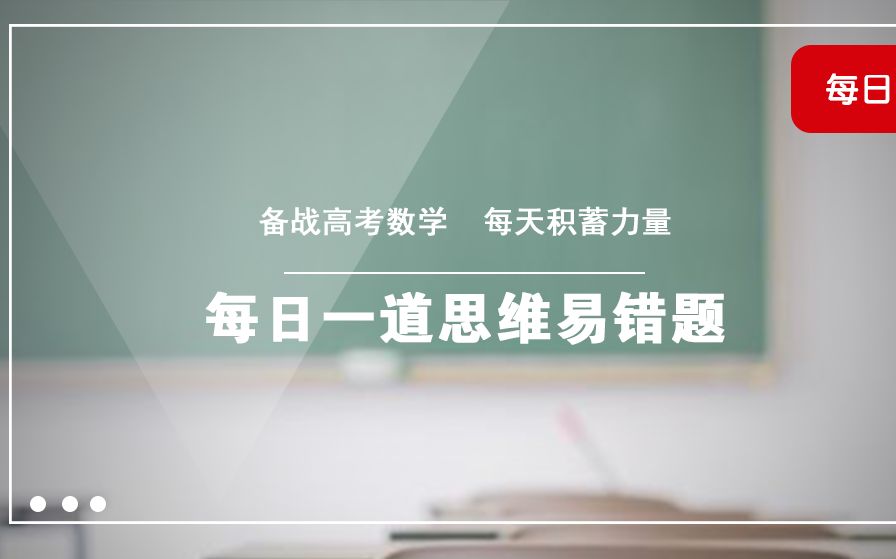 每日一道高考数学思维易错题:单调性的充要条件「备战2018高考数学,...