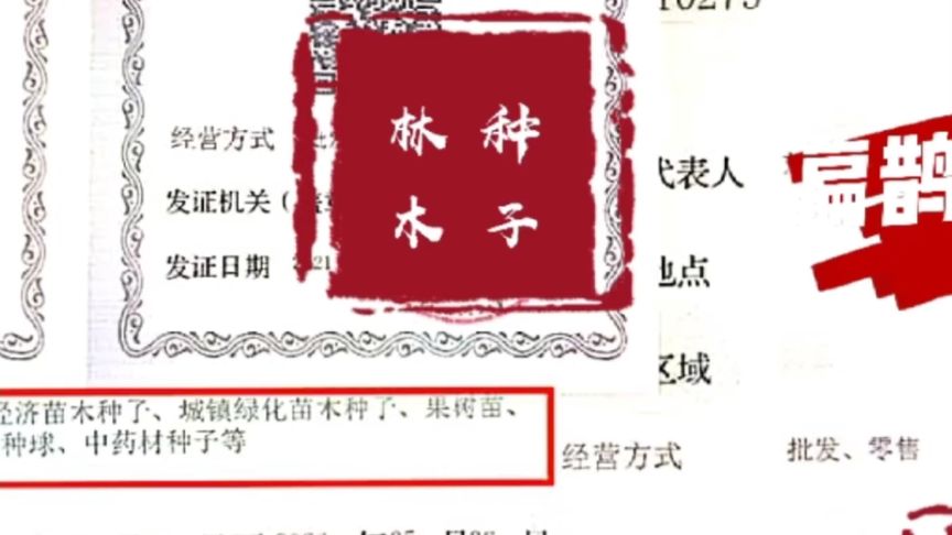 线上经营苗木、花卉、种子,必须办理林木种子经营许可证