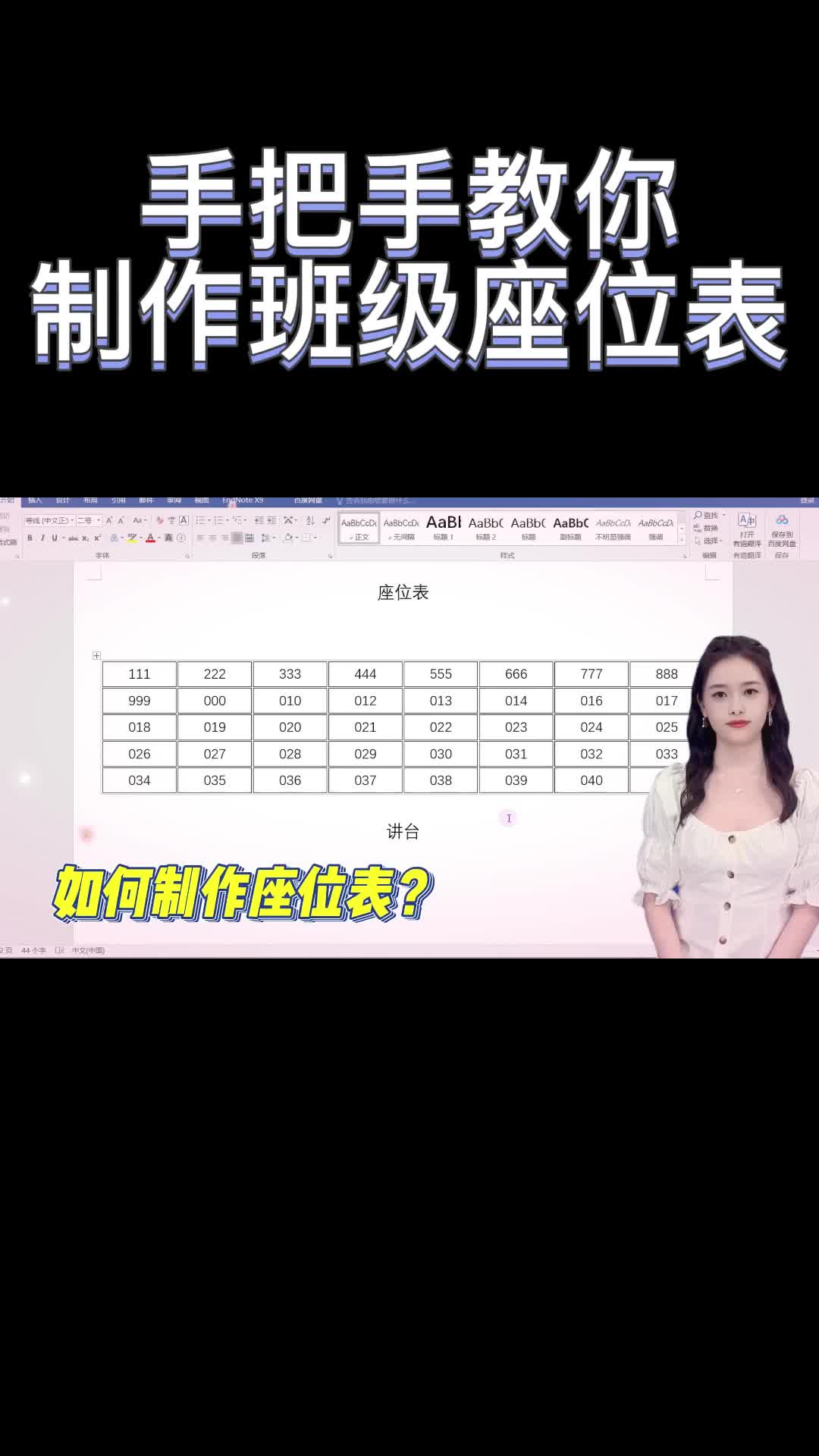 手把手教你用word制作班级座位表