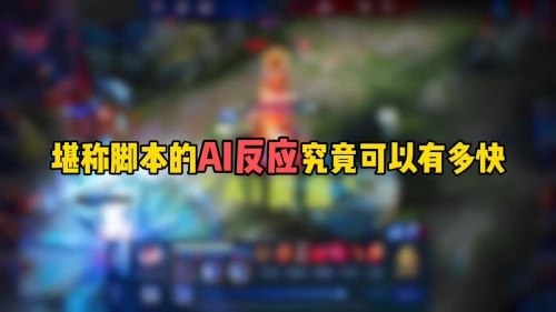 堪称脚本的AI反应究竟可以有多快