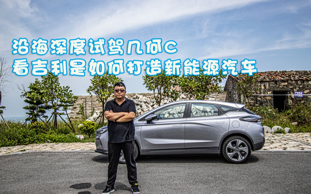 深度试驾吉利几何C 操控感和设计的精益求精是最大的亮点