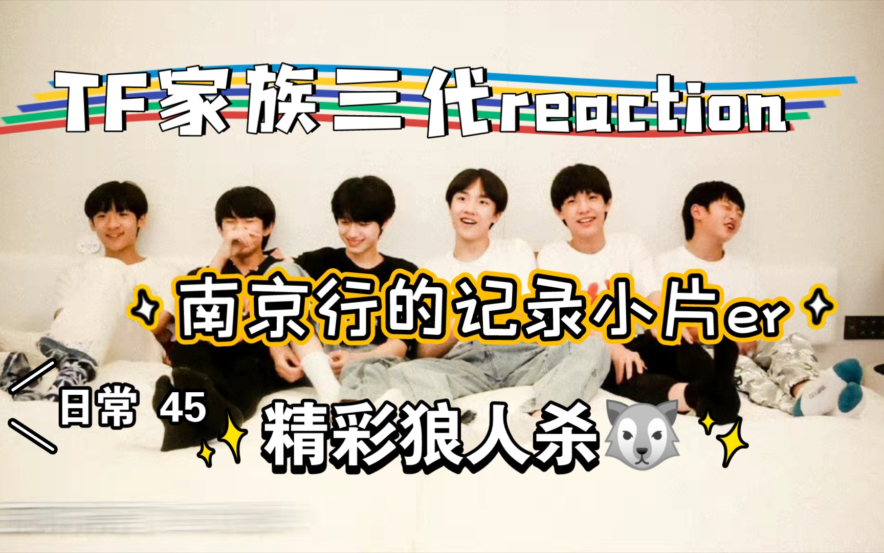 【TF家族三代reaction】日常:45.南京行的记录小片er