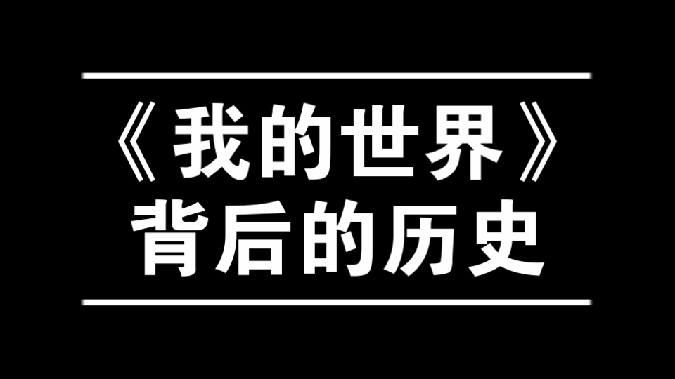 《我的世界》背后的历史