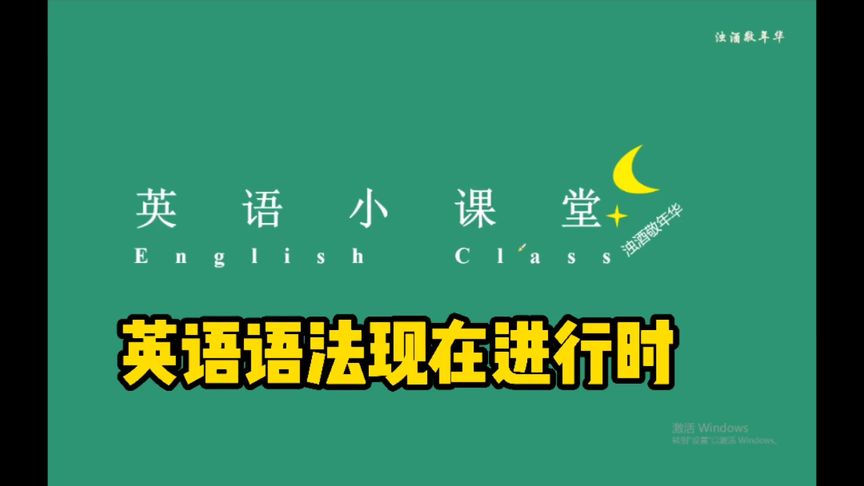 现在进行时的构成,知道各个时态的构成,掌握时态的秘密