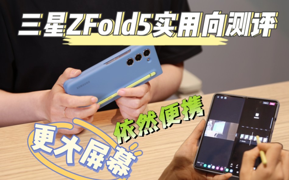 我的副业搭子,三星ZFold5实用向测评| 三星折叠手机 大屏 防水 拍摄 夜拍