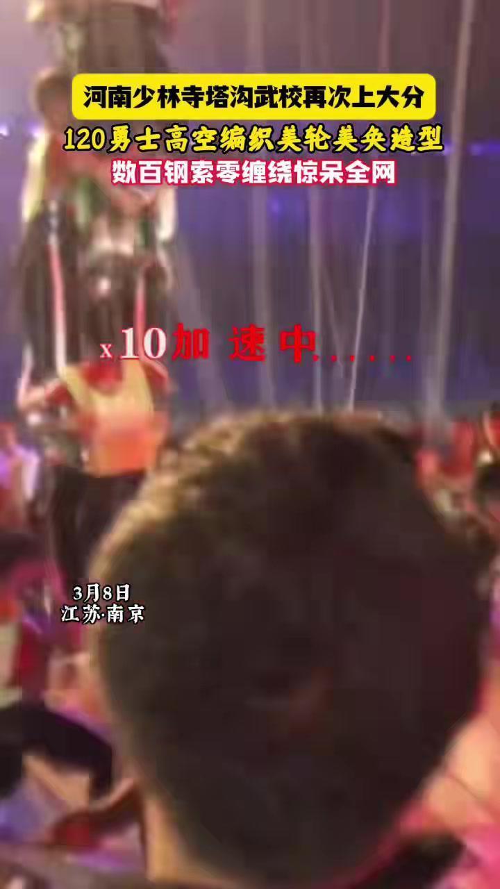 河南少林寺塔沟武校再次上大分,120勇士高空编织美轮美奂造型,数百.