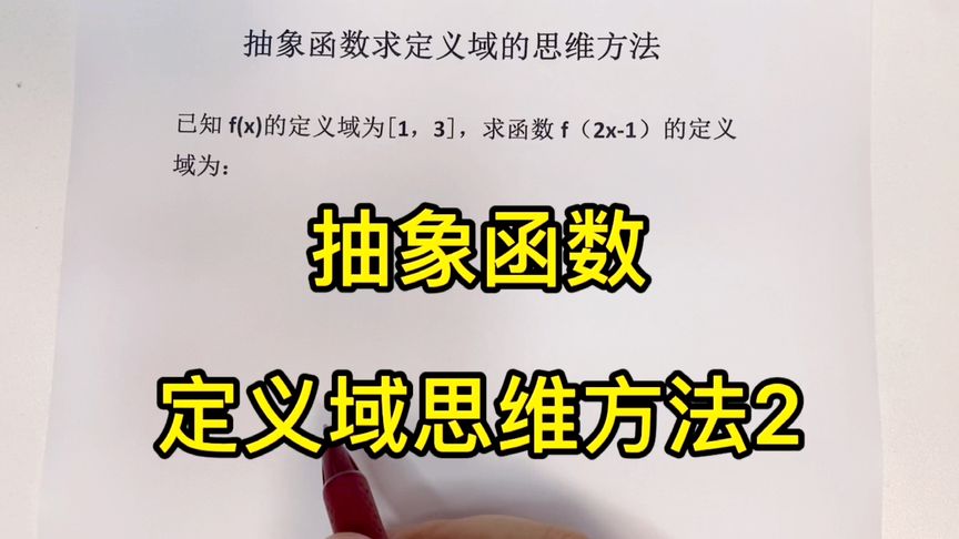 抽象函数求定义域的思维方法的解析,建议收藏