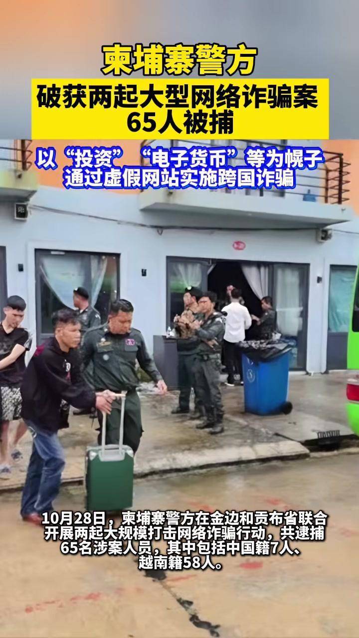 柬埔寨警方破获两起大型网络诈骗案65人被捕(央视新闻)