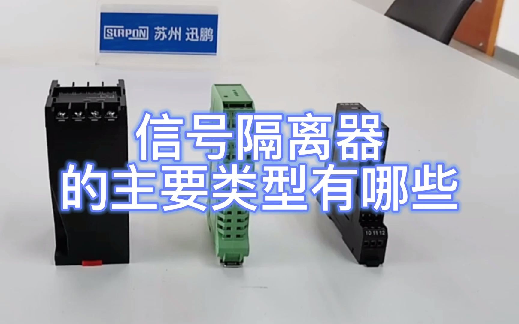 信号隔离器的主要类型有哪些苏州迅鹏