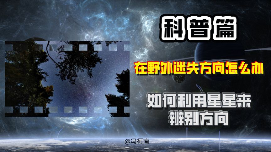 科普:在野外迷失方向怎么办?天上的星星就是指南针。